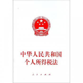 中华人民共和国个人所得税法