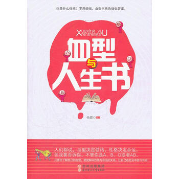 血型与人生书 孙朦　编著【正版书】