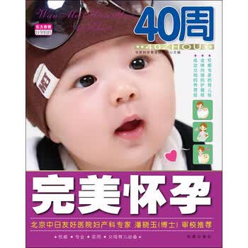完美怀孕40周【正版图书，放心下单】