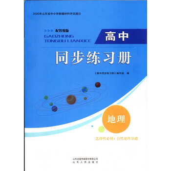 2021高中同步练习册地理选择性必修一1自然地理基础配鲁教版 地理