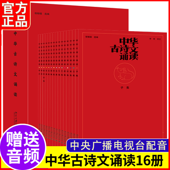 【出版社直发】海淀小红书 中华古诗文诵读全16册 程郁缀 导读+译文+素养训练 北京大学出版社尚书诗经古诗、古文历史/国学注音版 中华古诗文诵读全15册附名家音频朗读中小学生三四五六年级阅读 正版