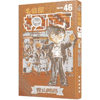 名侦探柯南 46