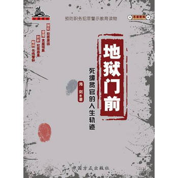 地狱门前 死缓贪官的人生轨迹 海剑【正版图书】