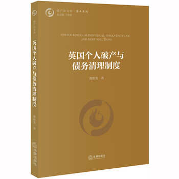 正版 2020新 英国个人破产与债务清理制度 徐阳光 法律社 破产制度历史演进当代发展 债务管理计