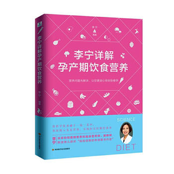 李宁详解孕产期饮食营养 李宁 四川科学技术出版社
