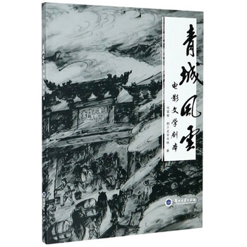 青城风云(电影文学剧本)9787311057879兰州大学