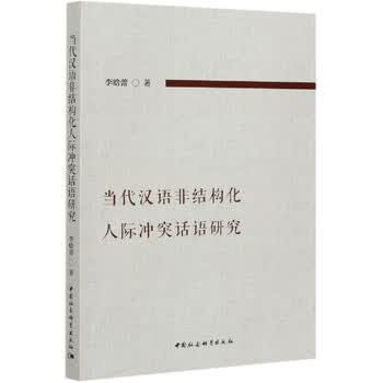 当代汉语非结构化人际冲突话语研究