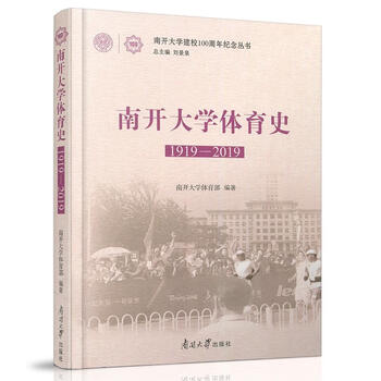 南开大学体育史【保证正版】