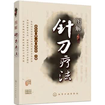 【正版图书】图解针刀疗法