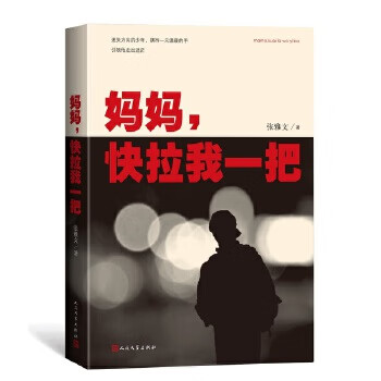 妈妈.快拉我一把