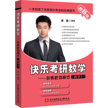 最新版 快乐考研数学——玩转武功招式（数学3）