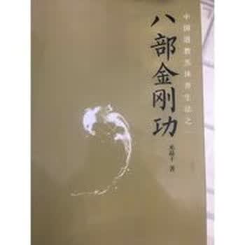八部金刚功 米晶子著 全新八部金刚功 米晶子著 全新现货