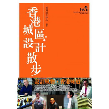 台版 香港城区设计散步 集结17位涉猎建筑时装等知名家体验香港城区潜藏的韵味设计类