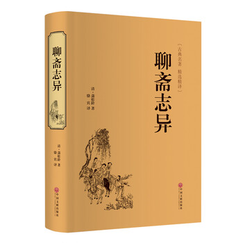 聊斋志异（精装精选精译版）