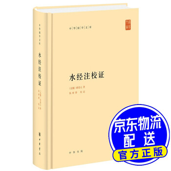 水经注校证（中华国学文库·精装）