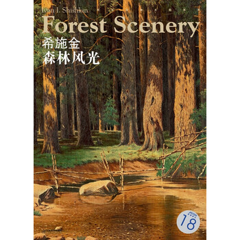 西方油画大图系列希施金森林风光18 【正版图书，放心购买】