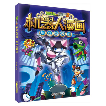 植物大战僵尸2机器人漫画·热血街舞团（2022年版）
