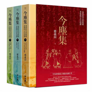 预售 原版进口书 邢义田今尘集：秦汉时代的简牍、画像与文化流播（套书附典藏书盒）联经出版公司