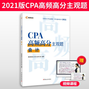 【新华正版】 高顿教育注册会计师备考2022 CPA主观题 会计主观题历年真题 高顿教