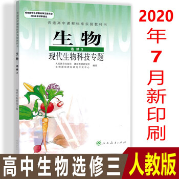 人教版高中生物选修3人教版现代生物科技专题 高中生物选修三书本人民教育出版社