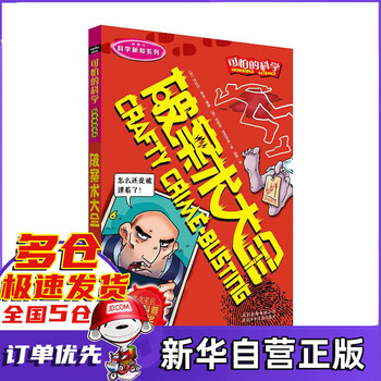 破案术大全(新修订)/科学新知系列/可怕的科学