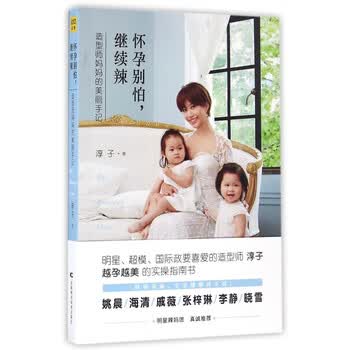 怀孕别怕继续辣(造型师妈妈的美丽手记)