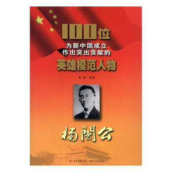 杨闇公 春明 传记 9787547205501