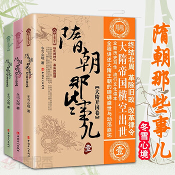 【可选书本】中国历史那些事儿系列 秦朝+汉朝+三国+南北朝+隋朝+唐朝+宋朝+元朝+明朝+清朝 历史通俗说史读物书籍 隋朝那些事儿（3册）