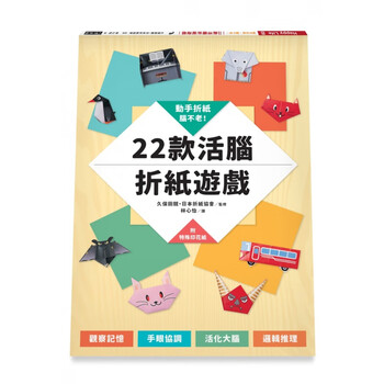 台版 动手折纸脑不老 22款活脑折纸游戏 手工DIY减压趣味锻练大脑生活手作