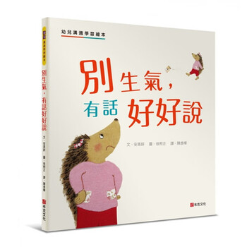 现货台版 别生气有话好好说幼儿沟通学习绘本 培养正向良好沟通力生活教育子共读图画书儿童
