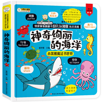 小笨熊 【中国大百科全书总主编杨牧之】疯狂的幼儿版十万个为什么情境体验翻翻书彩绘科普神奇绚丽的海洋(中国环境标志产品 绿色印刷)
