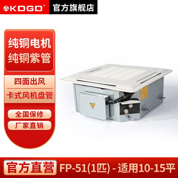 KDGD卡式风机盘管嵌入吸顶式吊顶式天花机四面出风中央空调冷暖水空调 FP-51-豪华款 (提升泵+遥控)【图片 价格 品牌 报价】-京东