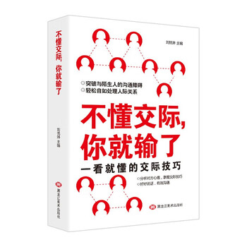 不懂交际你就输了 与人沟通说话技巧的书口才训练书籍 销售谈判技巧口才聊天说话之道 励志与成功