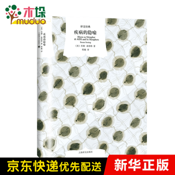 疾病的隐喻（译文经典）