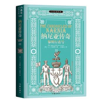 纳尼亚传奇Ⅲ：黎明行者号 小说  9787506399623