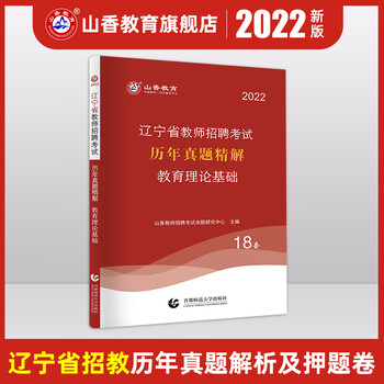 2022山香教育辽宁省教师招聘考试用书教育理论基础历年真题精解试卷中小学通用 附答案解析