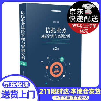 信托业务风险管理与案例分析（第二版）