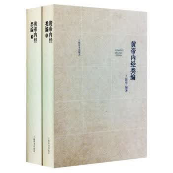 黄帝内经类编 王新华 著【正版书】