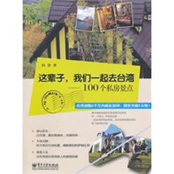 保证正版 这辈子，我们一起去台湾：100个私房景点(全彩) 肉鲁 电子工业出版社 978712115