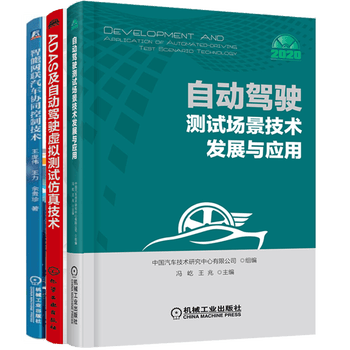 自动驾驶测试场景技术发展与应用+ADAS及自动驾驶虚拟测试仿真技术+智能网联汽车协同控制技术书籍