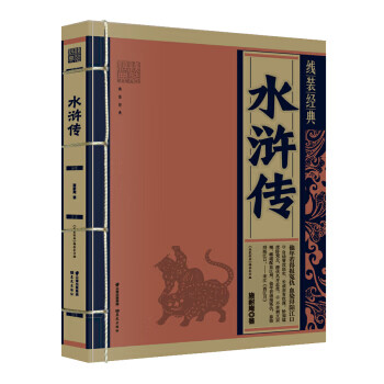 线装经典:水浒传 施耐庵,《线装经典》编委会 晨光出版社