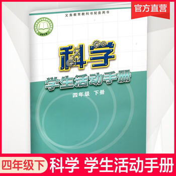 科学学生活动手册4下 苏教版 不含操作材料 四年级下册 义务教育教科书配套学生用书练习