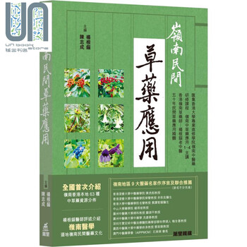 岭南民间草药应用 港台原版 杨根锚 陈志成 万里机构 中草药学 中医药