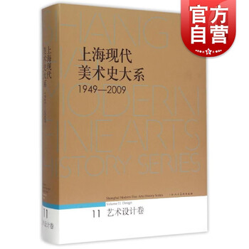 上海现代美术史大系(1949-2009):艺术设计卷 上海市美术家协会 编  上海人民美术出版社