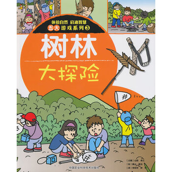 体验自然 启迪智慧五大游戏系列3树林大探险 [日]山田卓三 [日]山田卓三  李