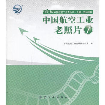中国航空工业老照片7【正版图书】