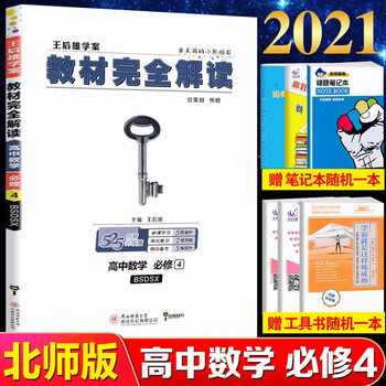 【自选】王后雄教材完全解读高中语文数学英语生物地理历史政治必修345人教版 同步课本教材完全解读资料 数学必修4 北师版