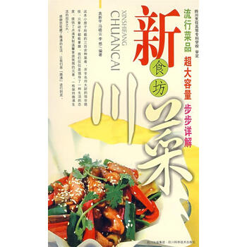 新食坊川菜【正版图书，放心下单】