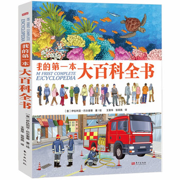 我的第一本大百科全书 手绘百科 科普启蒙 4岁以上（意大利著名童书作家画给孩子的百科全书）