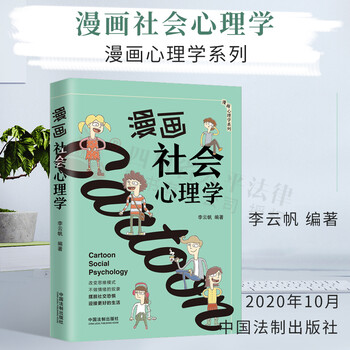 【漫画心理学系列】漫画社会心理学
